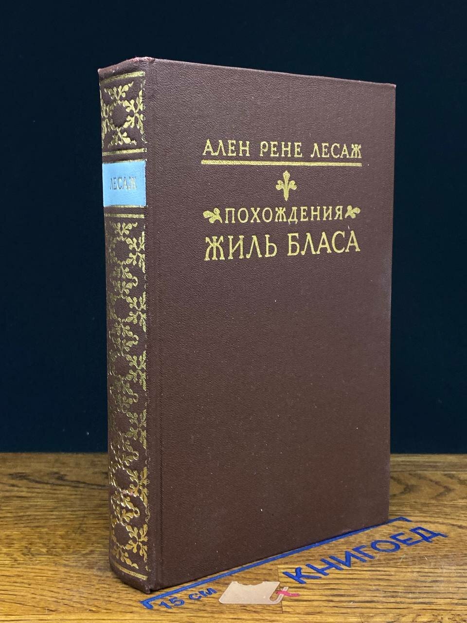 Книга. Похождения Жиль Бласа из Сантильяны 1990 (2043563912180)