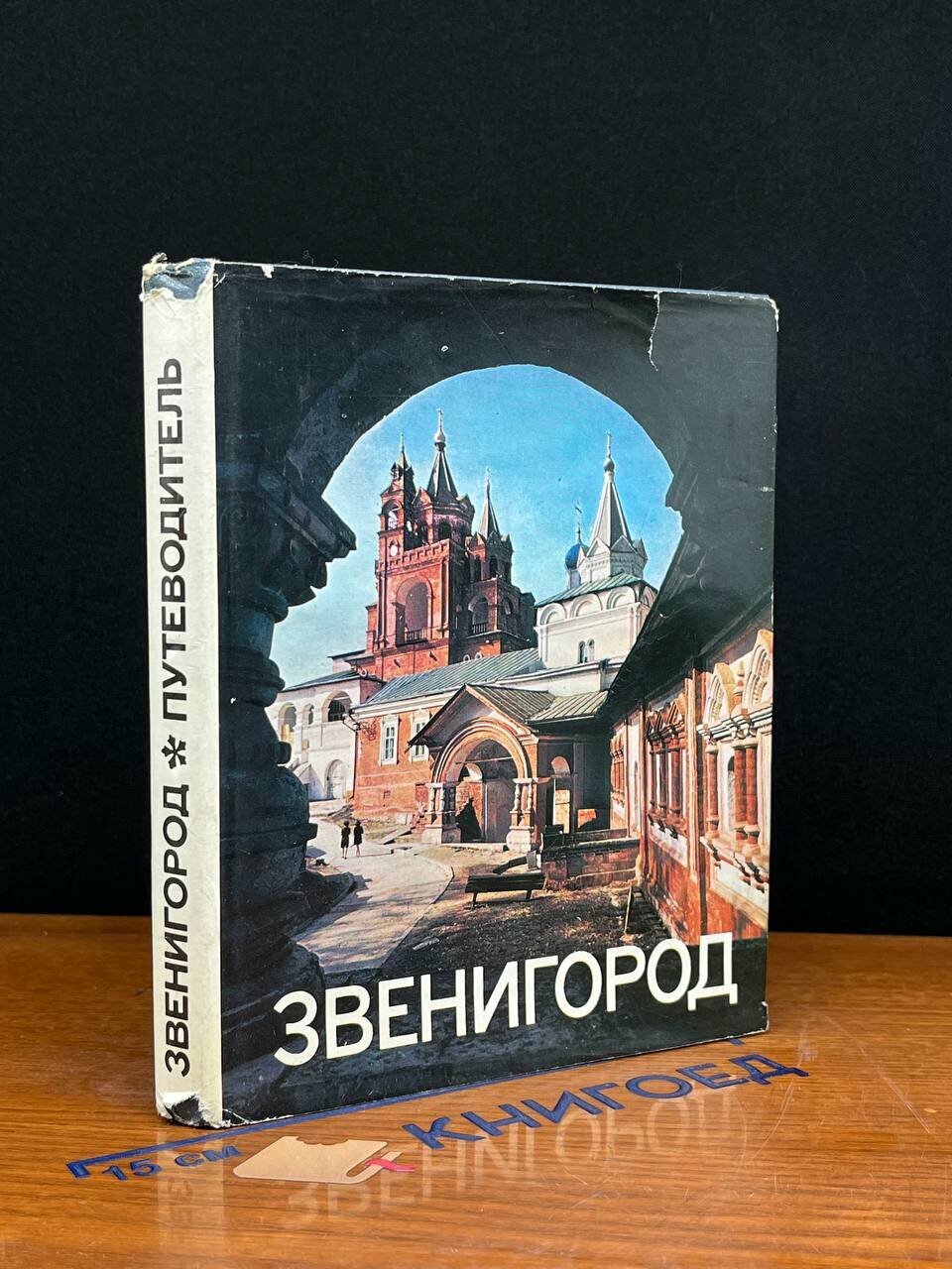 Книга. (Дефект) Звенигород 1974 (2043618882994)
