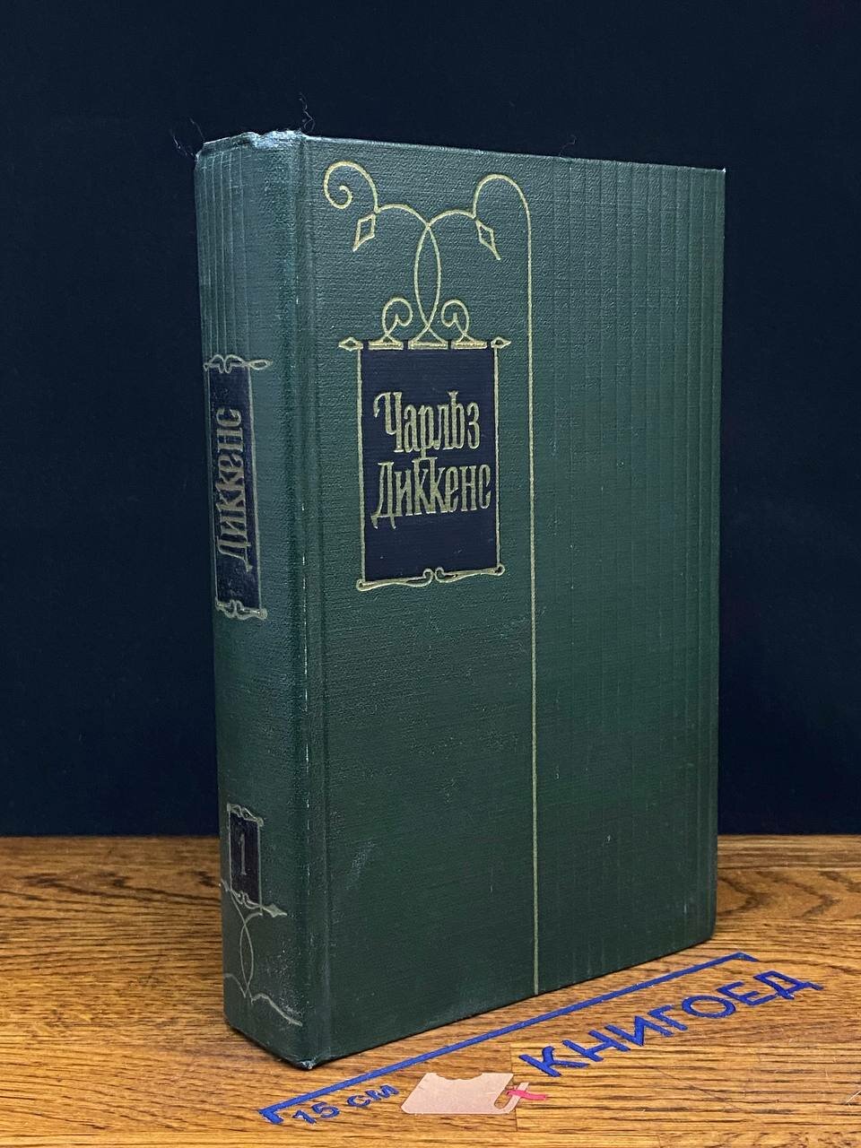 Книга. Ч. Диккенс. Собрание сочинений в 30 томах. Том 1 1957 (2043704881344)