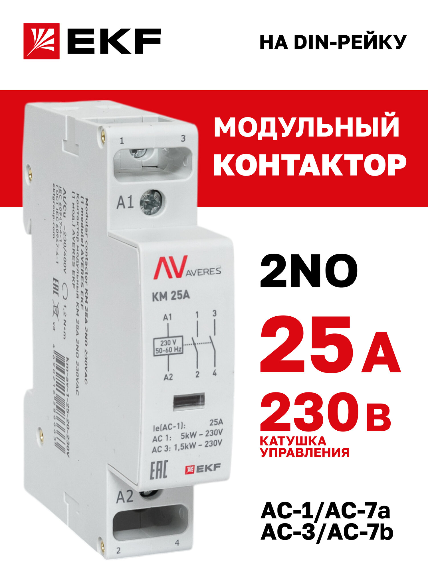 Контактор модульный EKF AVERES КМ 25А 2NО 230VAC (1 мод.) на DIN- рейку