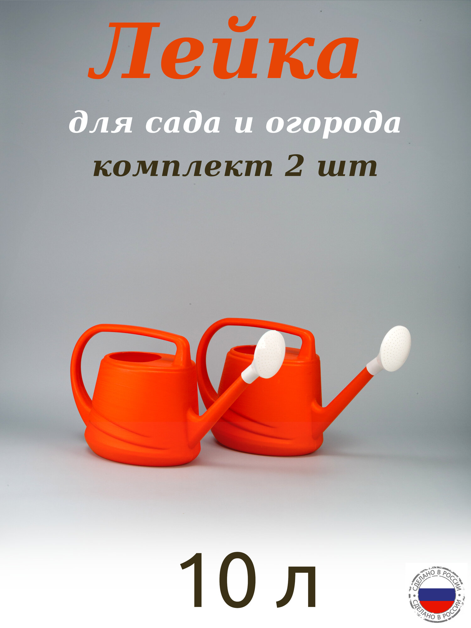 Лейка 10л с рассеивателем, комплект 2 шт