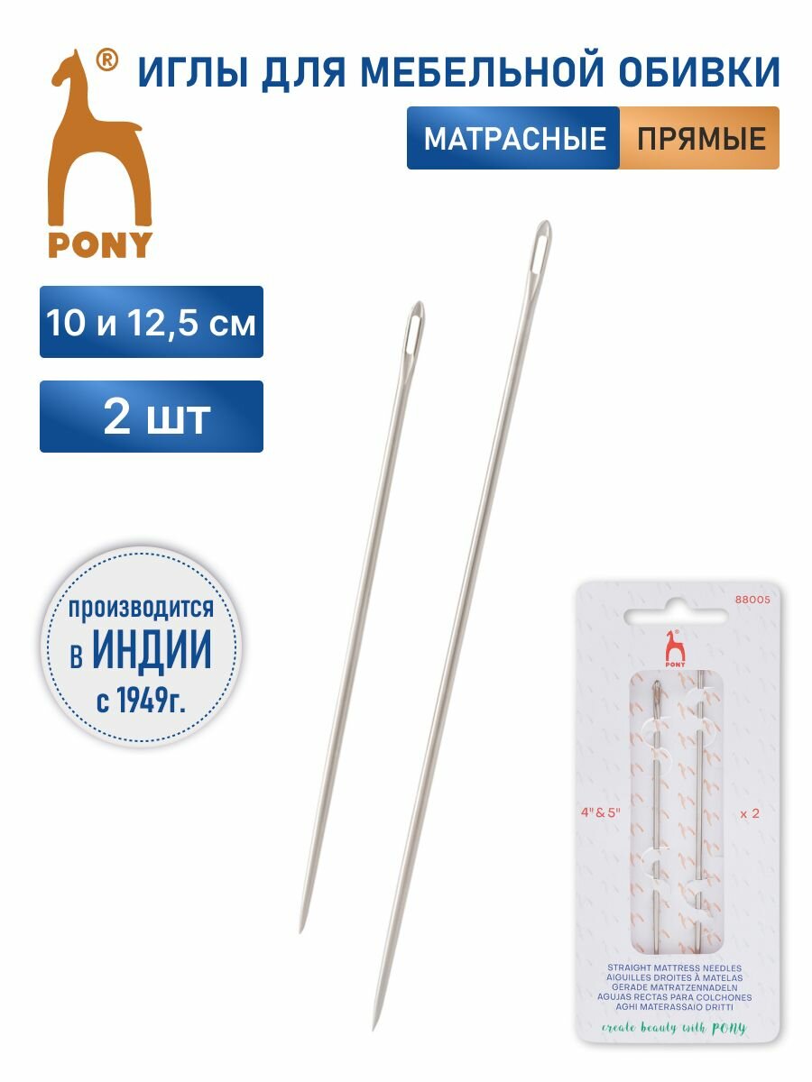 Иголки для шитья ремесленные прямые для мебельной обивки Straight Mattress № 4,5, 2 шт, PONY 88005