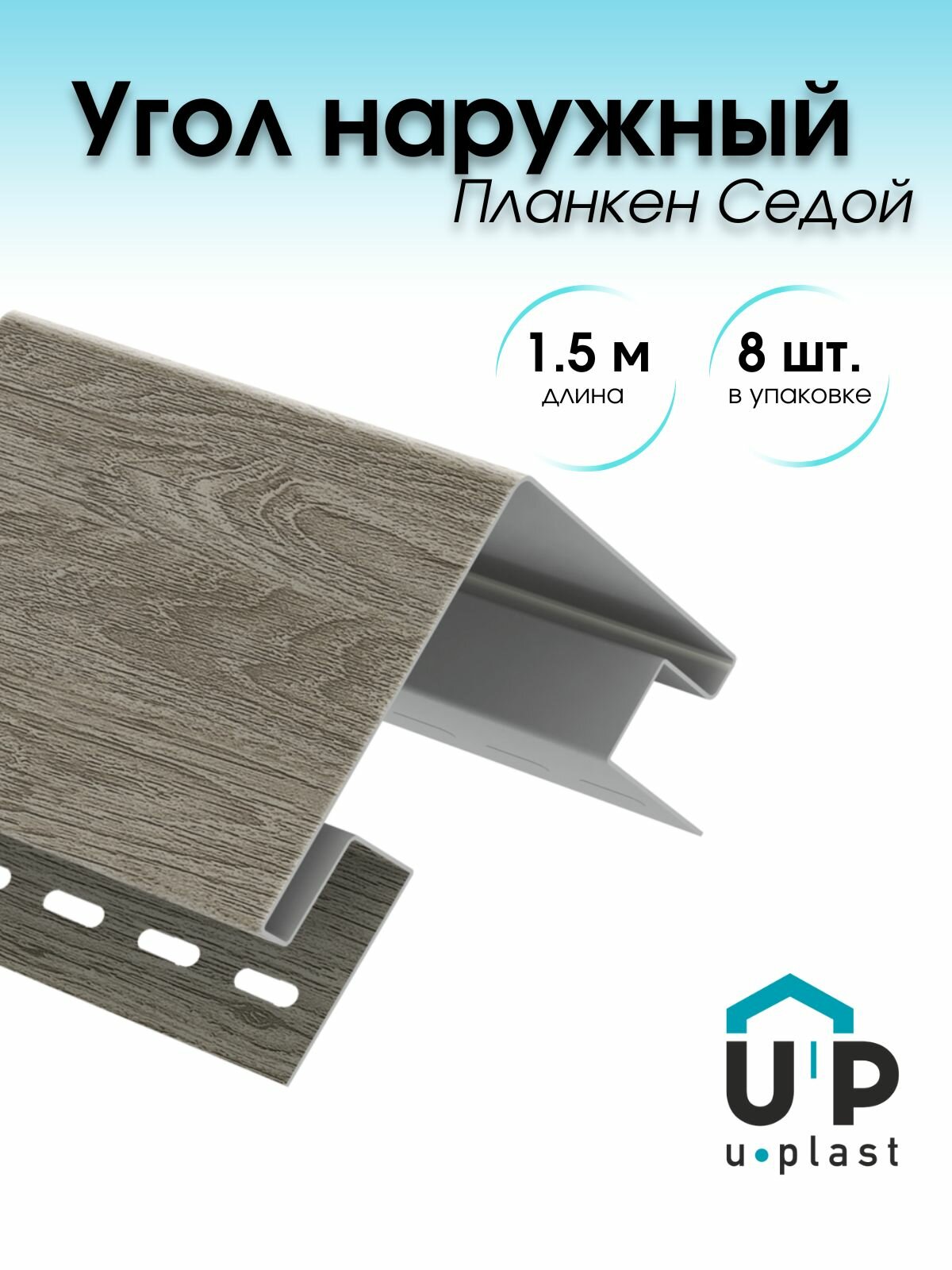 Угол наружный для сайдинга Тимберблок Планкен Седой, 8 шт. по 1,5 метра