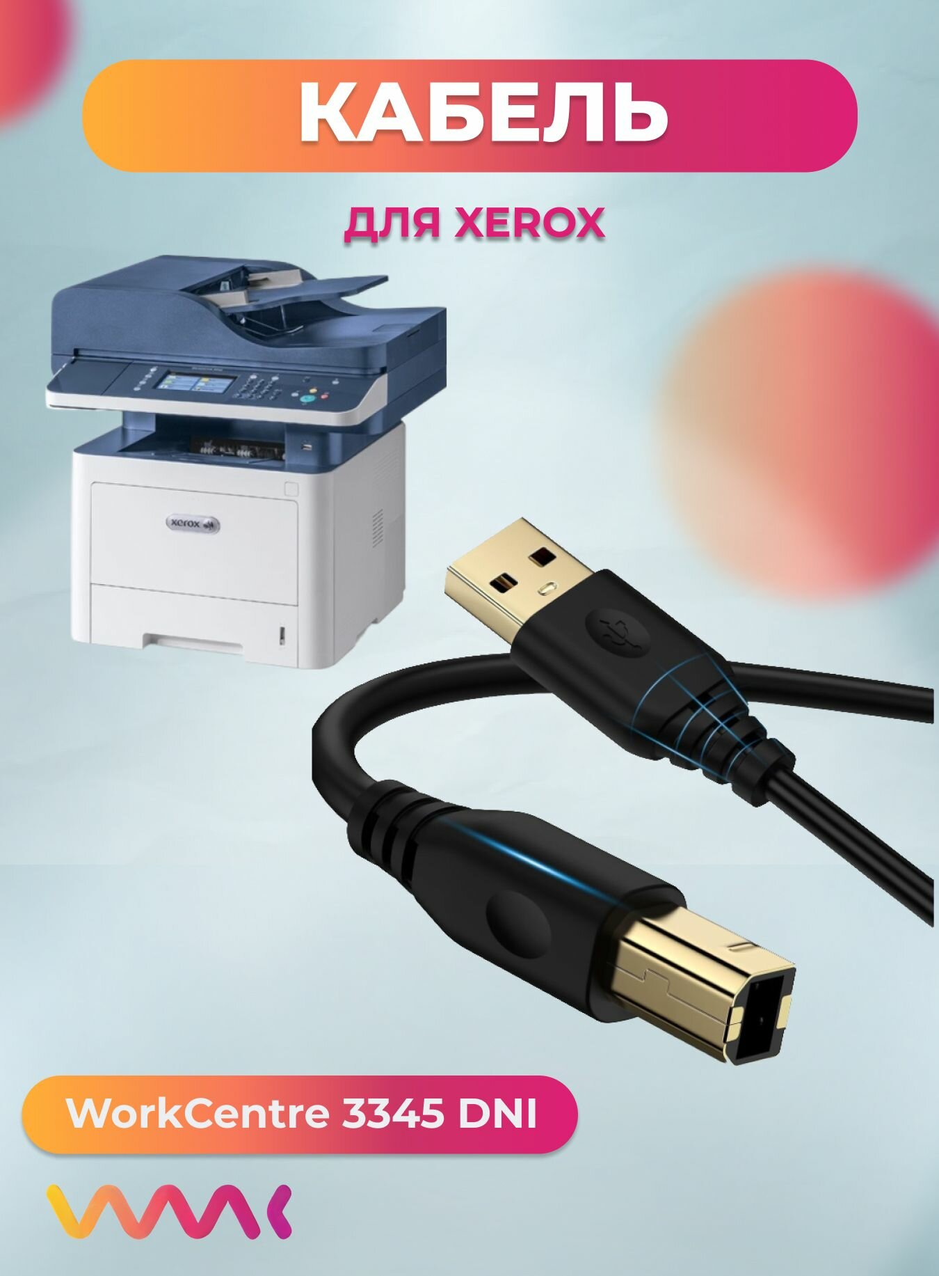 Кабель для принтера МФУ Xerox WorkCentre 3345 DNI.