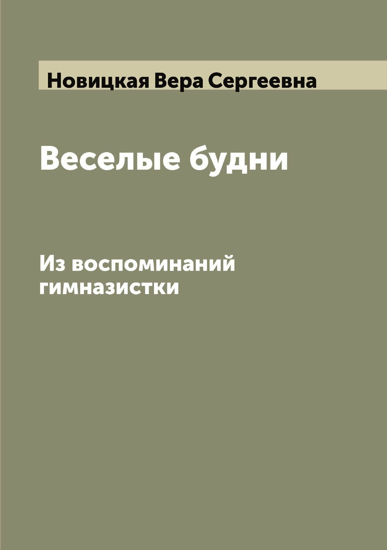 Веселые будни. Из воспоминаний гимназистки