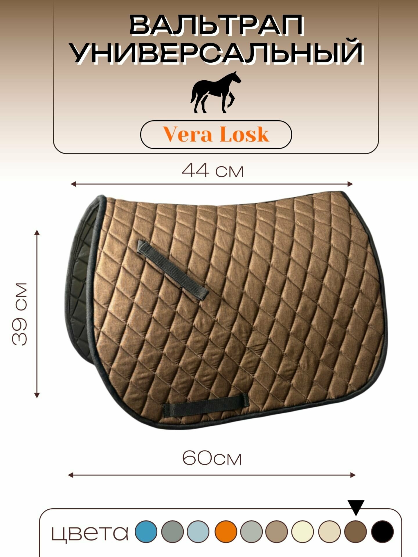 Вальтрап Универсальный