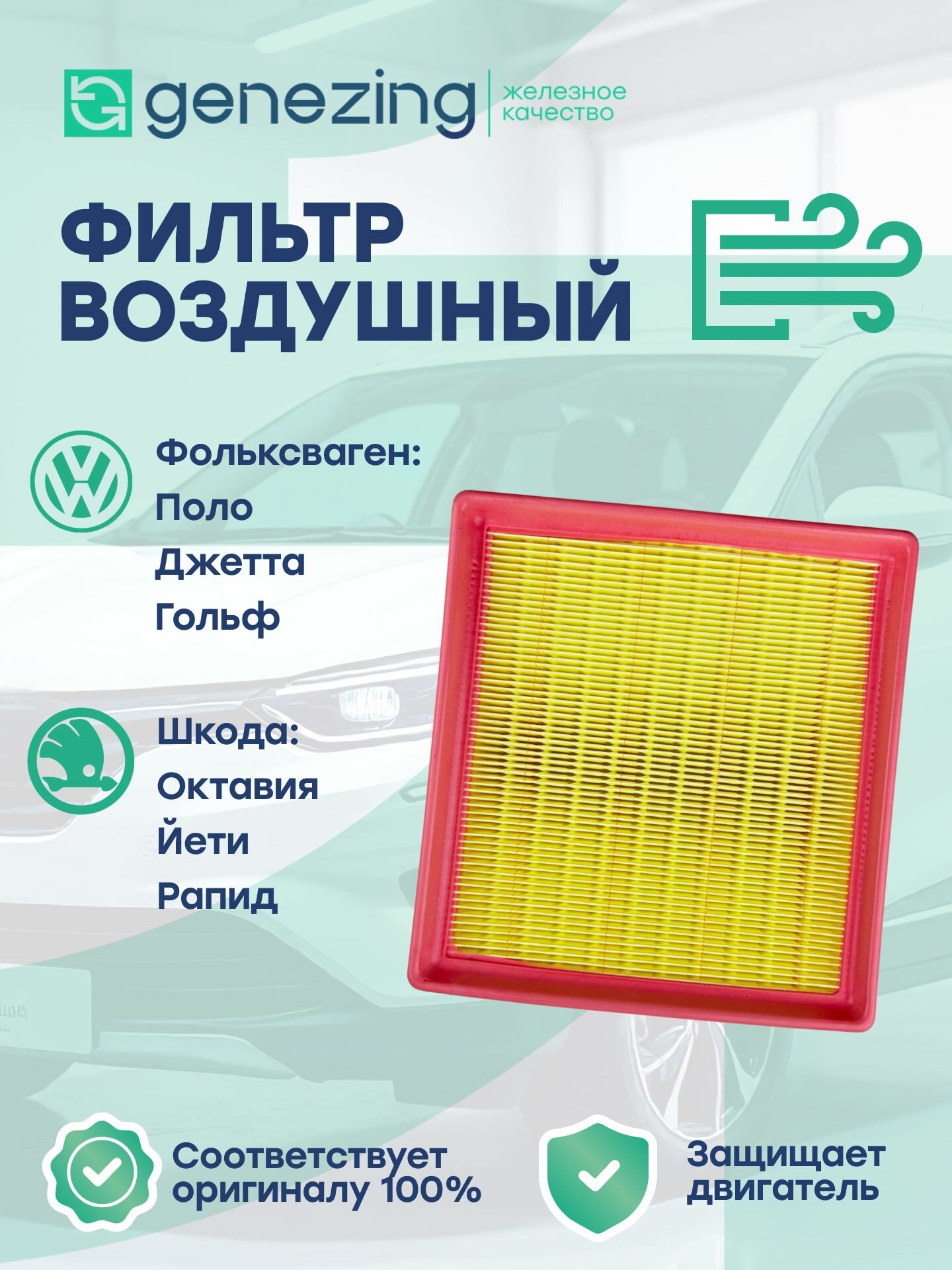 Воздушный фильтр для Фольксваген Поло седан / Volkswagen Polo, Джетта 6 / Jetta, Шкода Октавия А7 / Skoda Octavia, Рапид / Rapid, Йети / Yeti Для авто с 2015г.