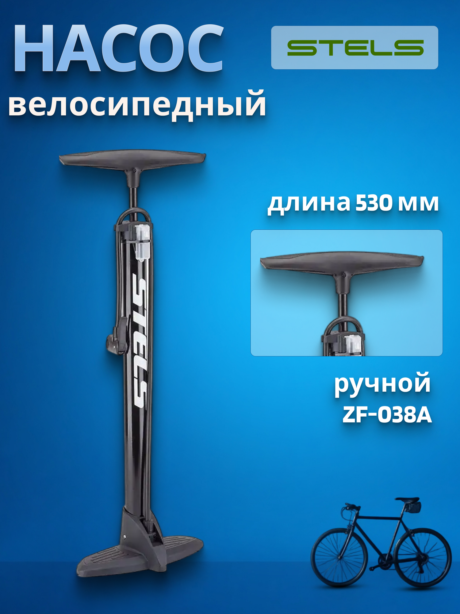 Насос для велосипеда Stels ZF-038А/320096
