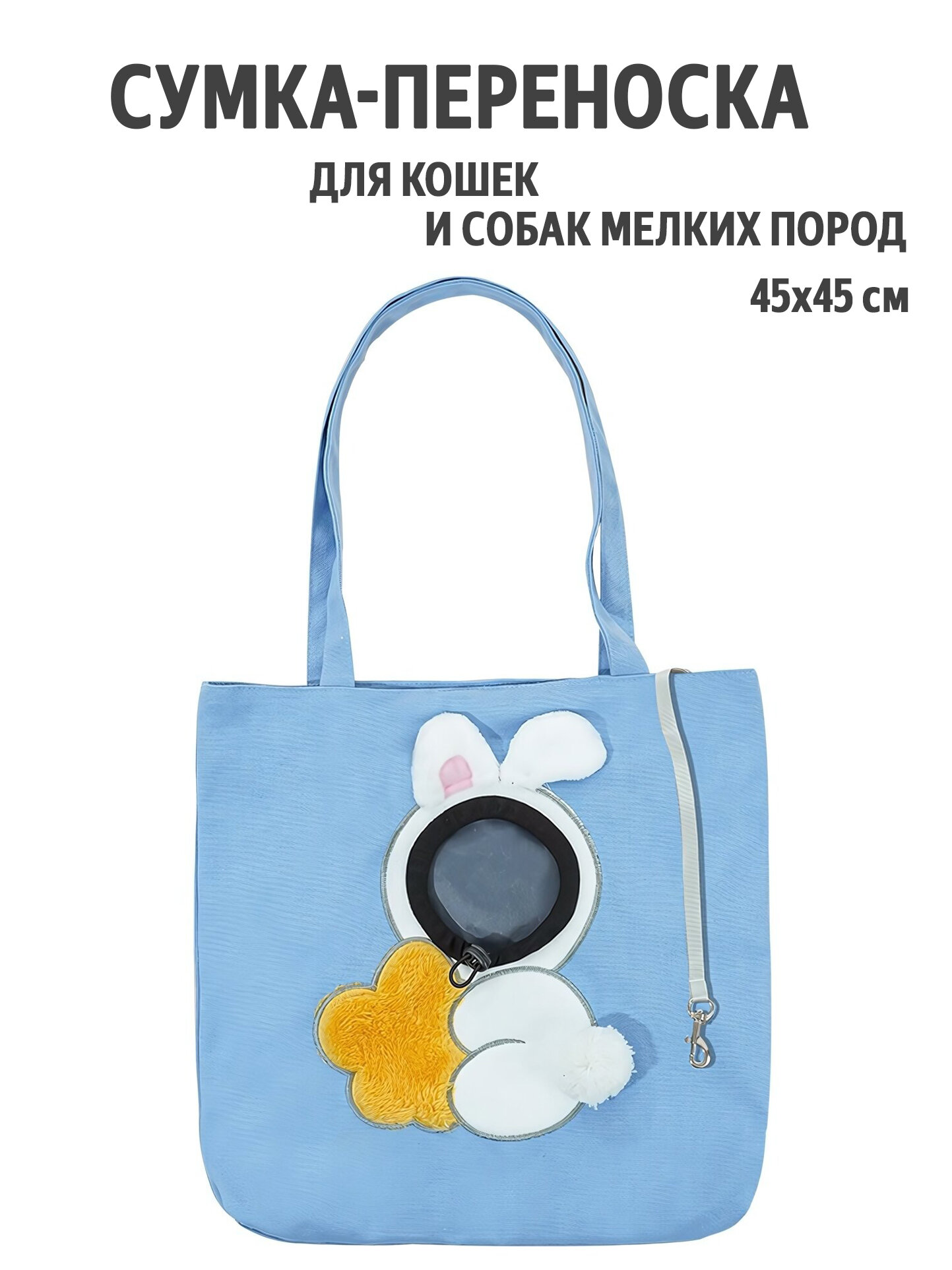 Сумка-переноска для кошек и собак мелких пород, цвет голубой, размер 45x45 см