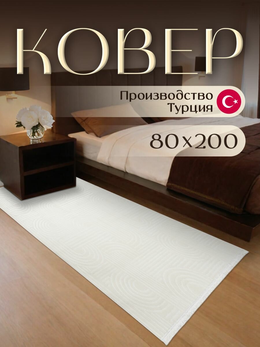 Ковер для комнаты на пол 80х200 см BARKS, ковровая дорожка, Турция