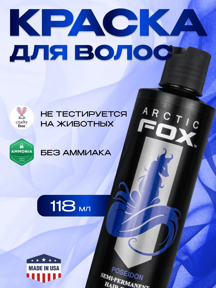 Arctic Fox Poseidon краска для волос прямого действия, синяя, 118мл