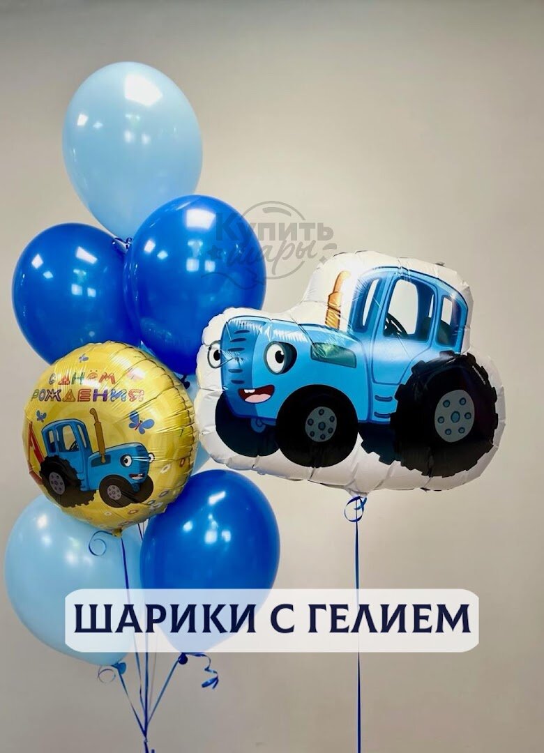 Воздушные шары с гелием, шарики воздушные "Синий трактор" №2786