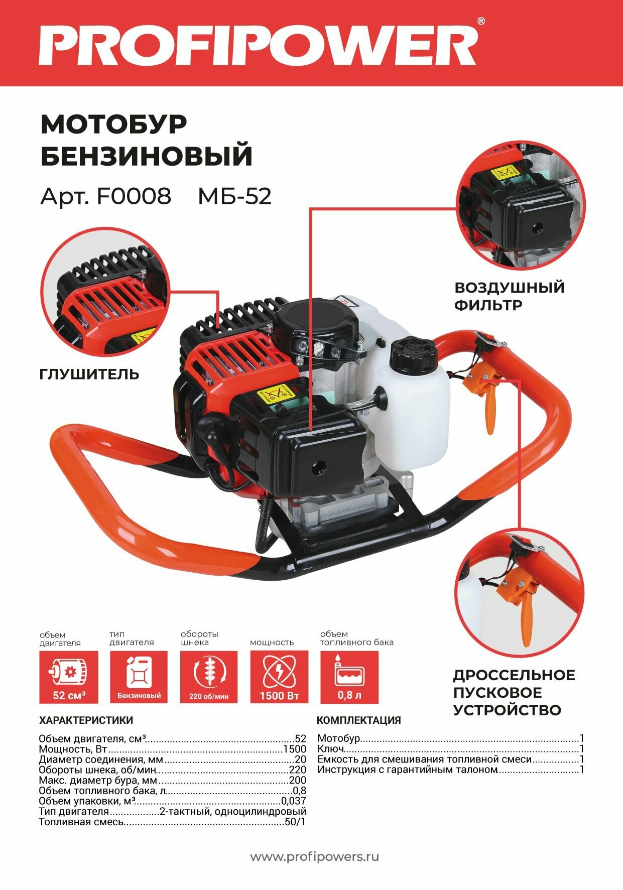 Мотобур PROFIPOWER МБ-52