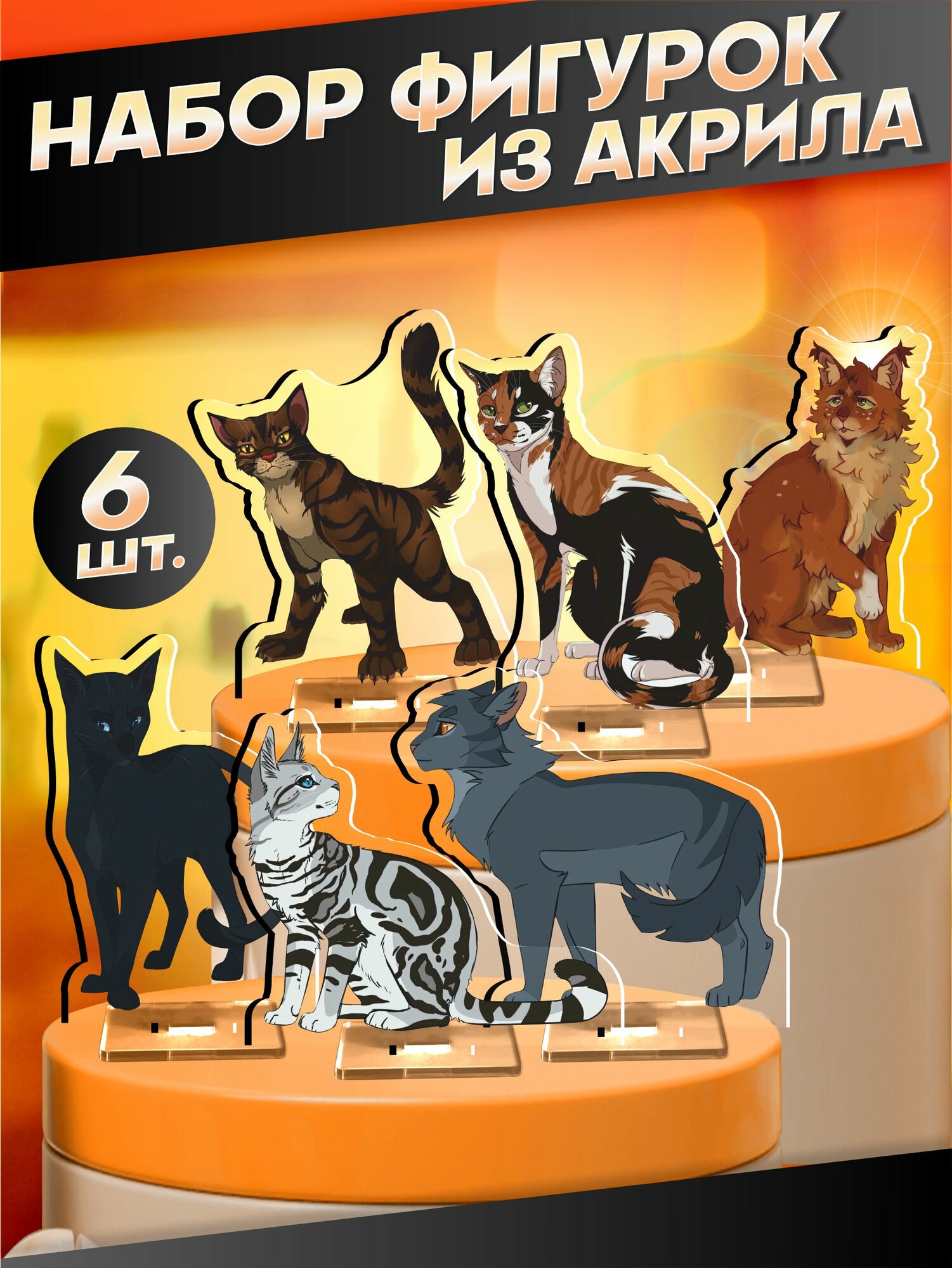Акриловые фигурки набор коты воители