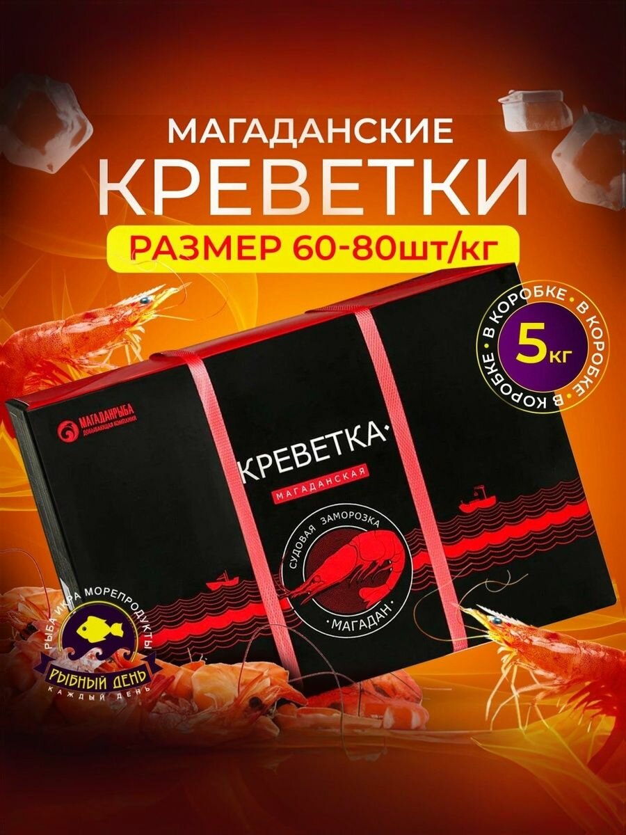 Креветка магаданская, размер 60/80 шт/кг, коробка 5 кг