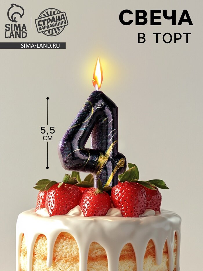 Свеча в торт Черный мрамор, цифра 4, 5.5 см, 3 шт.