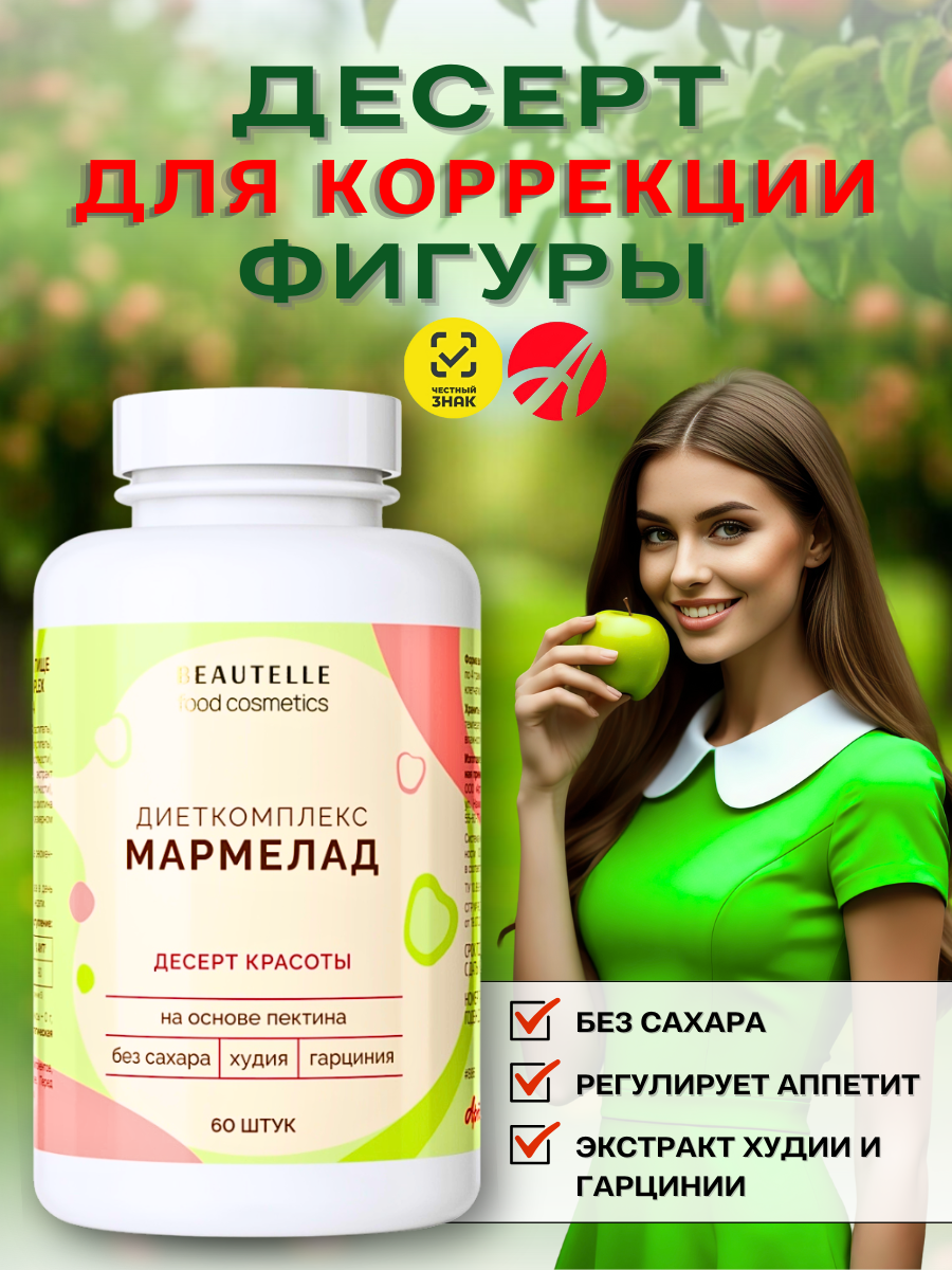 Мармелад Диеткомплекс АртЛайф Бьютель, на пектине без сахара с экстрактами худии и гарцинии для коррекции фигуры, 60 шт