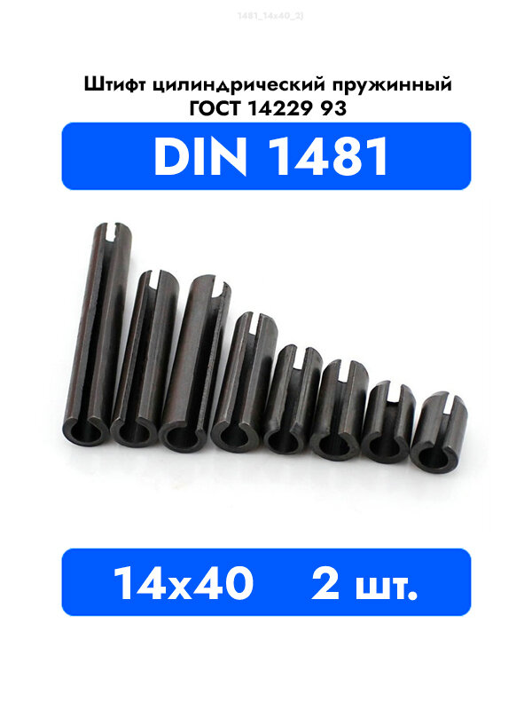 Штифт пружинный разрезной 14x40 DIN 1481 ГОСТ 14229 93, 2шт.