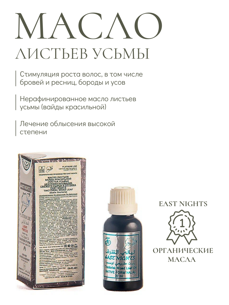 Масло East Nights "Листьев Усьмы AMANI" для роста волос, органическое, 30 мл