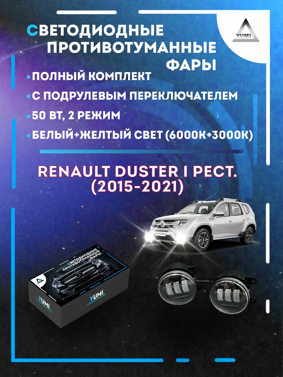 Полный комплект LED противотуманных фар Renault Duster I рестайлинг (2015-2021) с переключателем 50 Вт (2 режима)