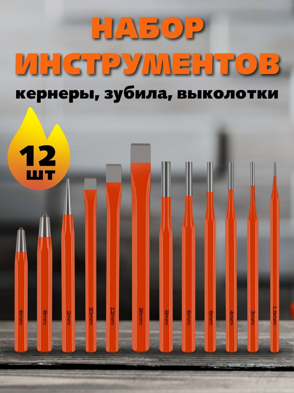 Набор выколоток, зубил и кернеров