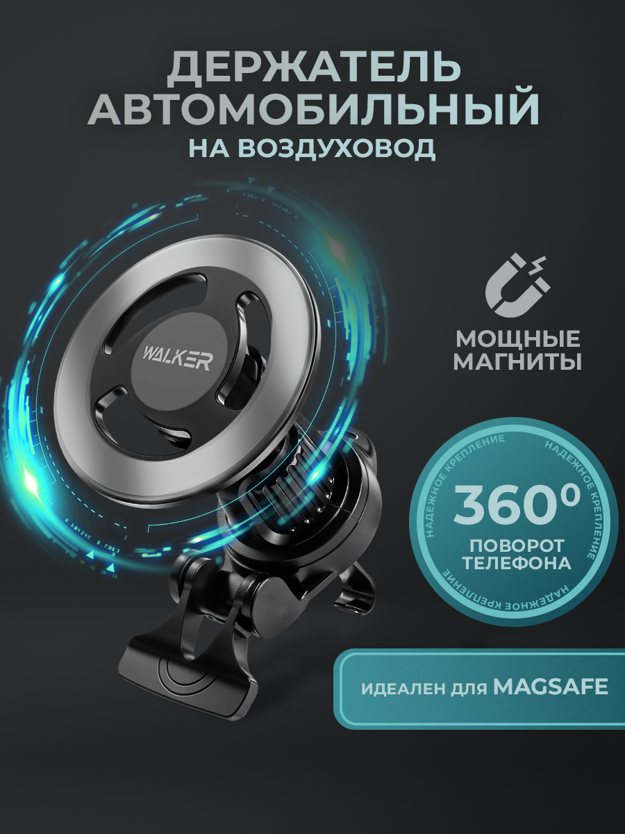 Держатель для телефона в машину магнитный на воздуховод, WALKER, автоаксессуар, подставка в автомобиль для планшета, черный