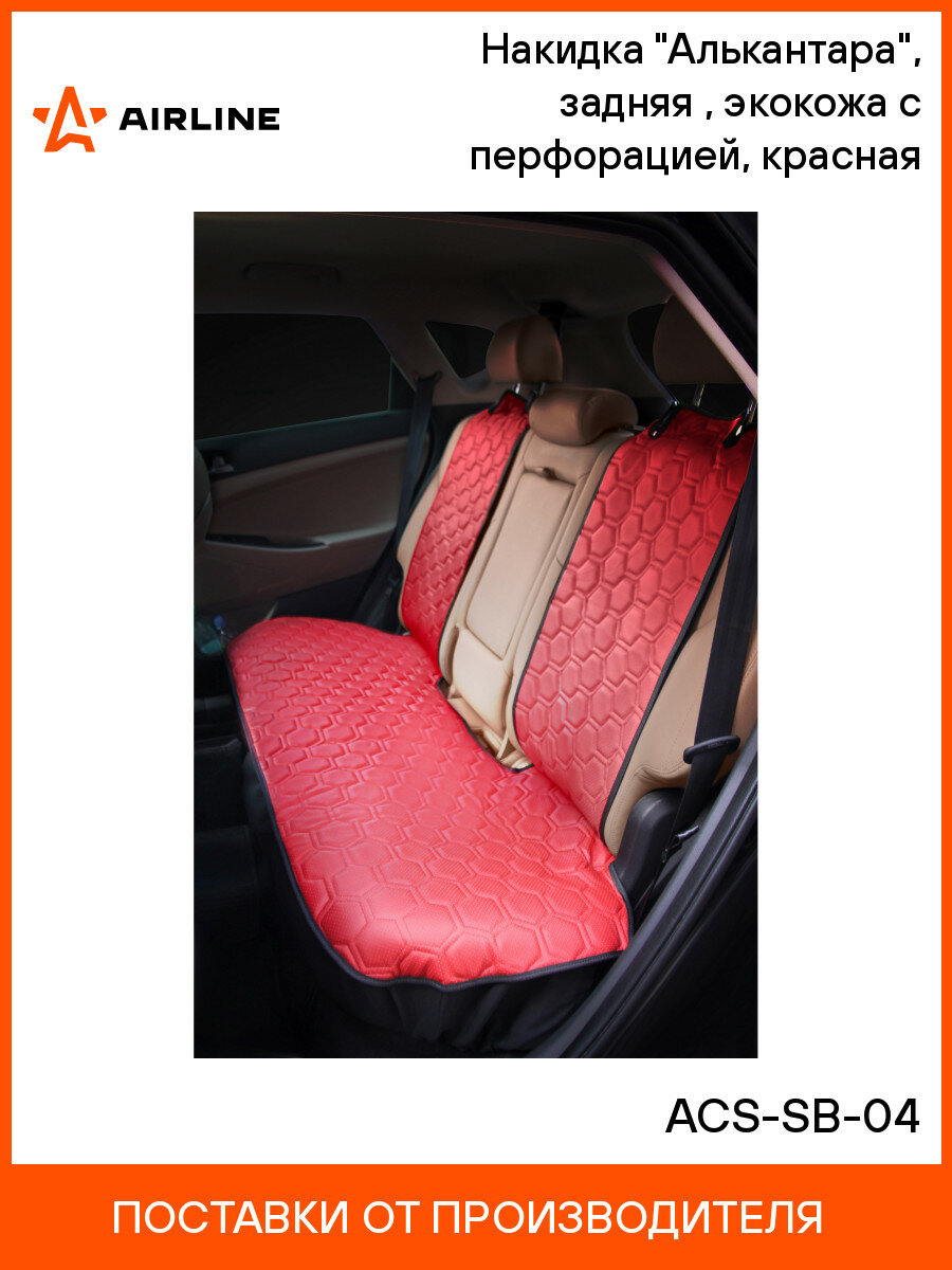 Накидка на сиденье автомобиля экокожа / чехлы для автомобильных сидений AIRLINE ACS-SB-04