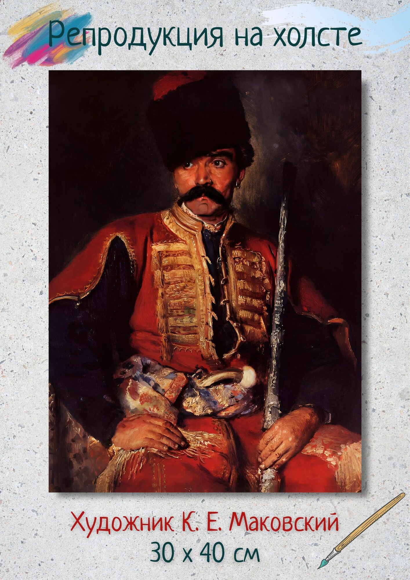 Картина Маковский Константин Егорович "Запорожский казак" 40х30 см