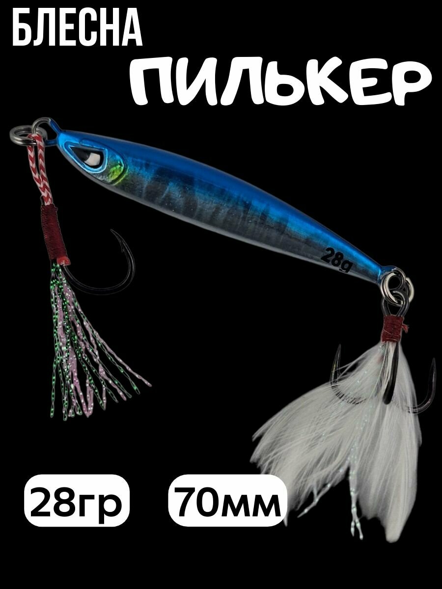 Блесна пилькер 28гр / приманки на жереха, голавля, щуку, судака