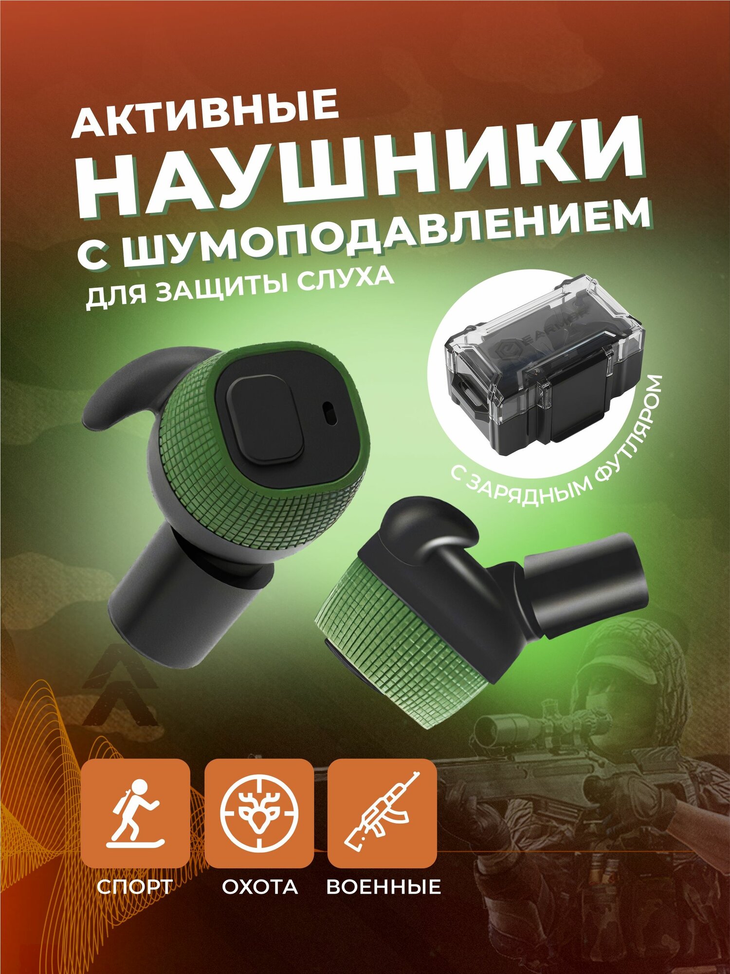 Электронные тактические беруши EARMOR. Военные наушники с шумоподавлением для стрельбы, охоты и работы!