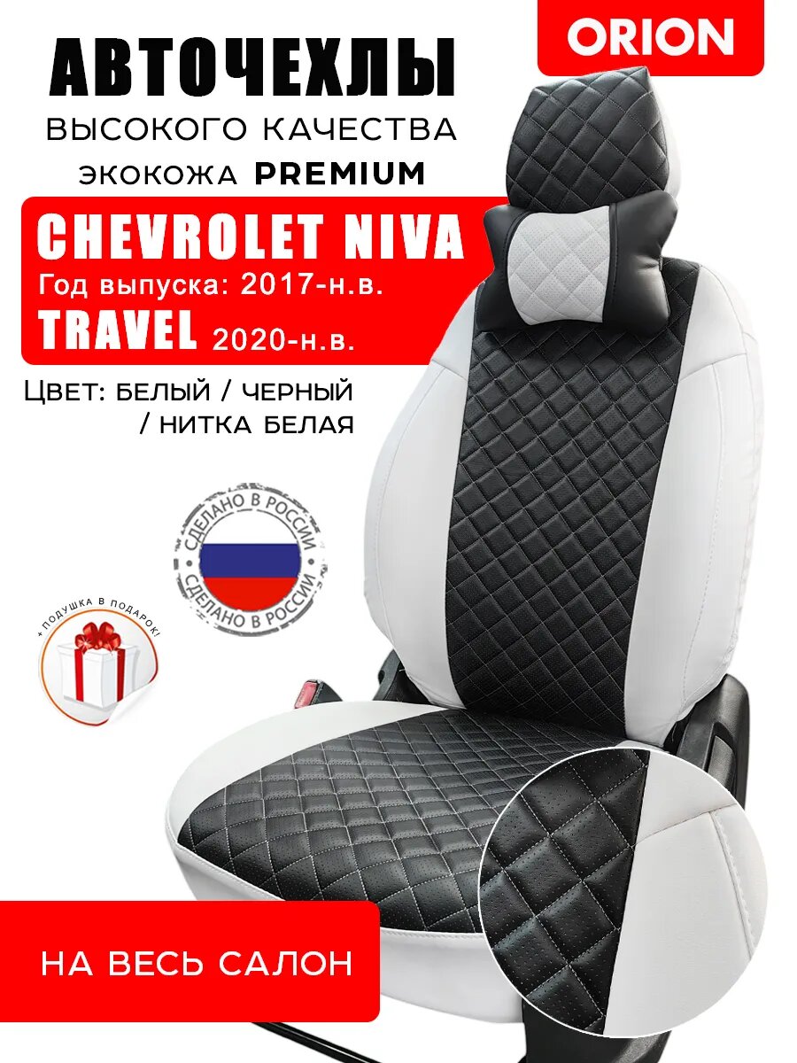 Автомобильные чехлы на весь салон для Chevrolet Niva