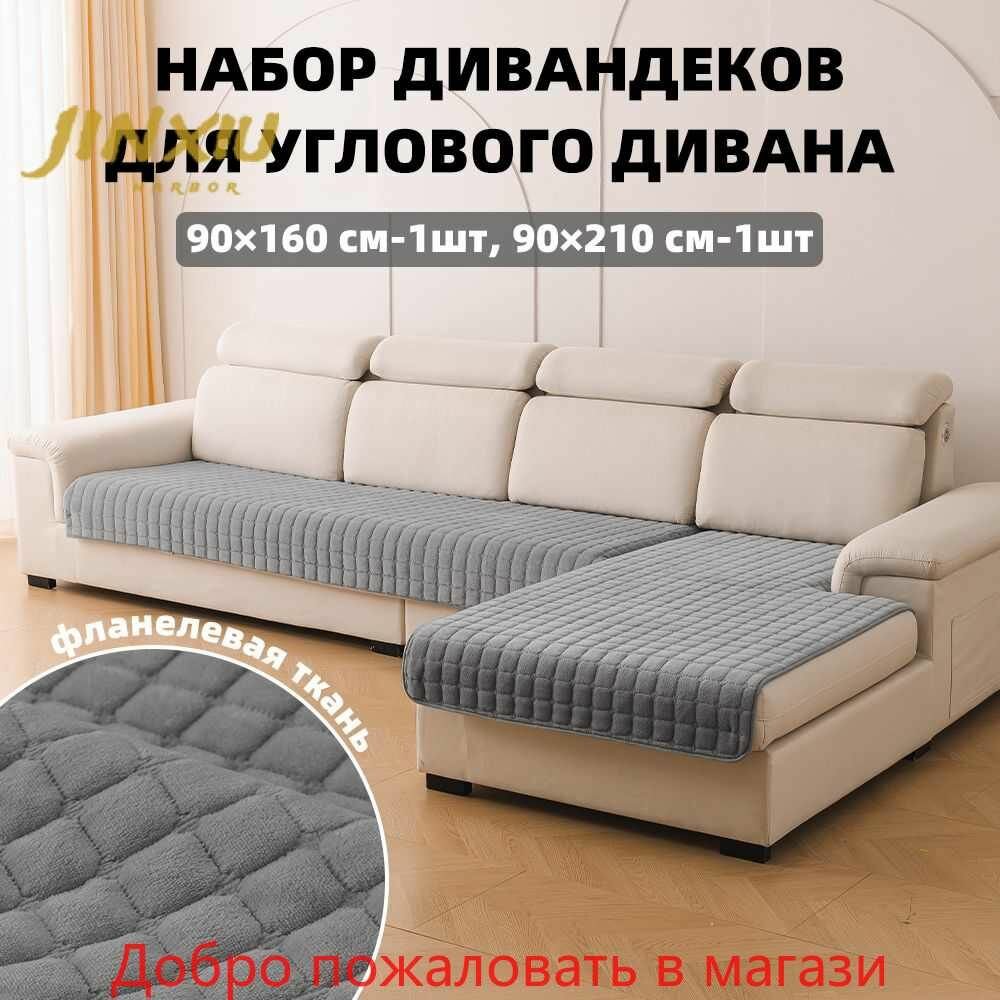 【Новинка】Чехол на угловой диван 210x90 см, защита и стиль