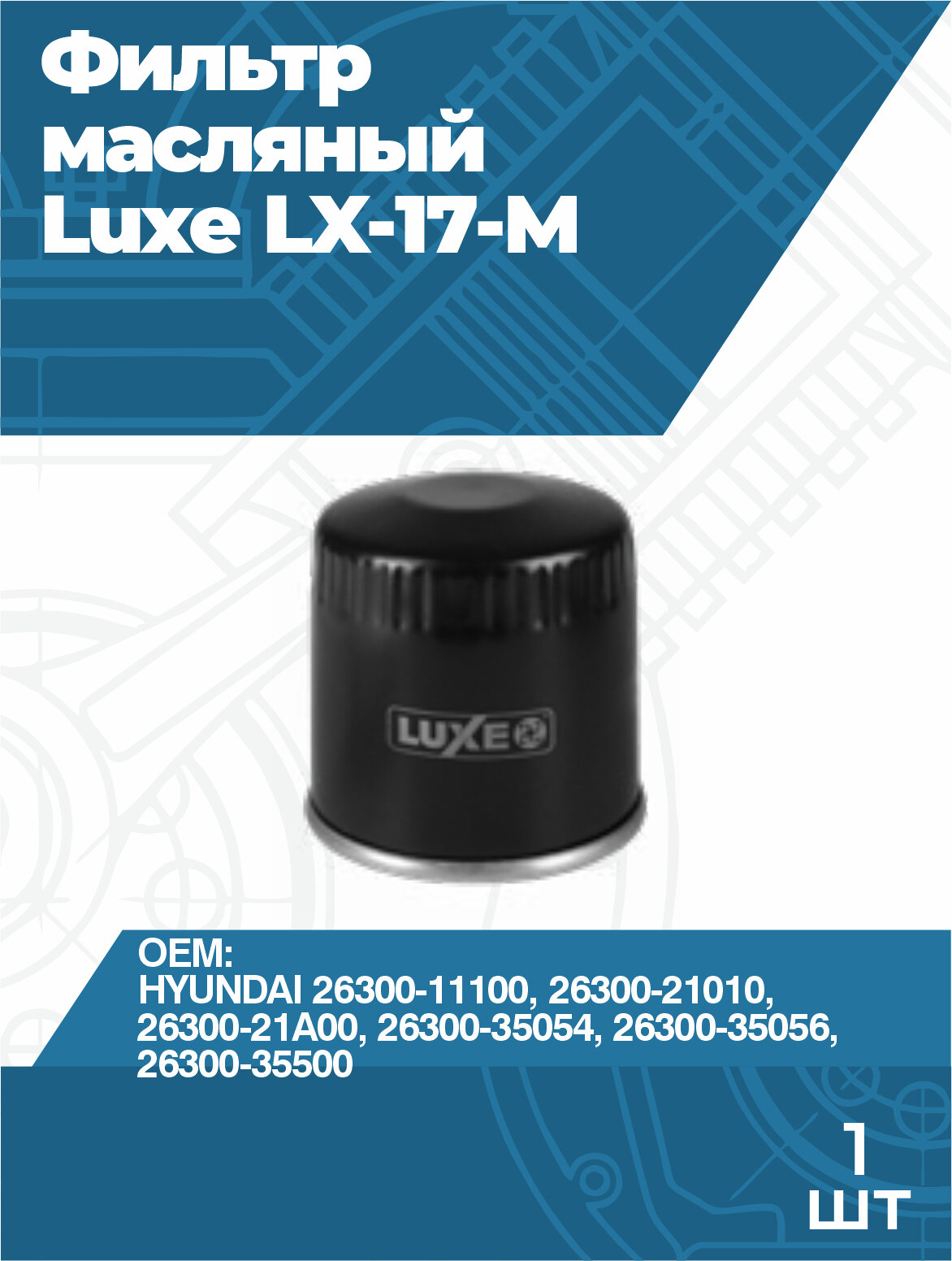 Фильтр масляный Luxe LX-17-M