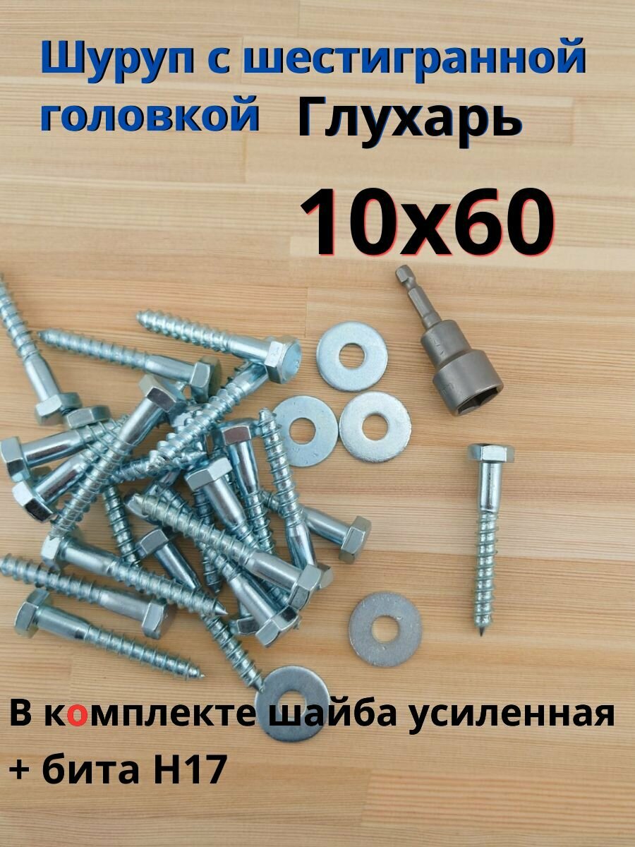 10х60 30шт шуруп глухарь по дереву сантехнический болт шуруп под ключ DIN 571 с шайбой.