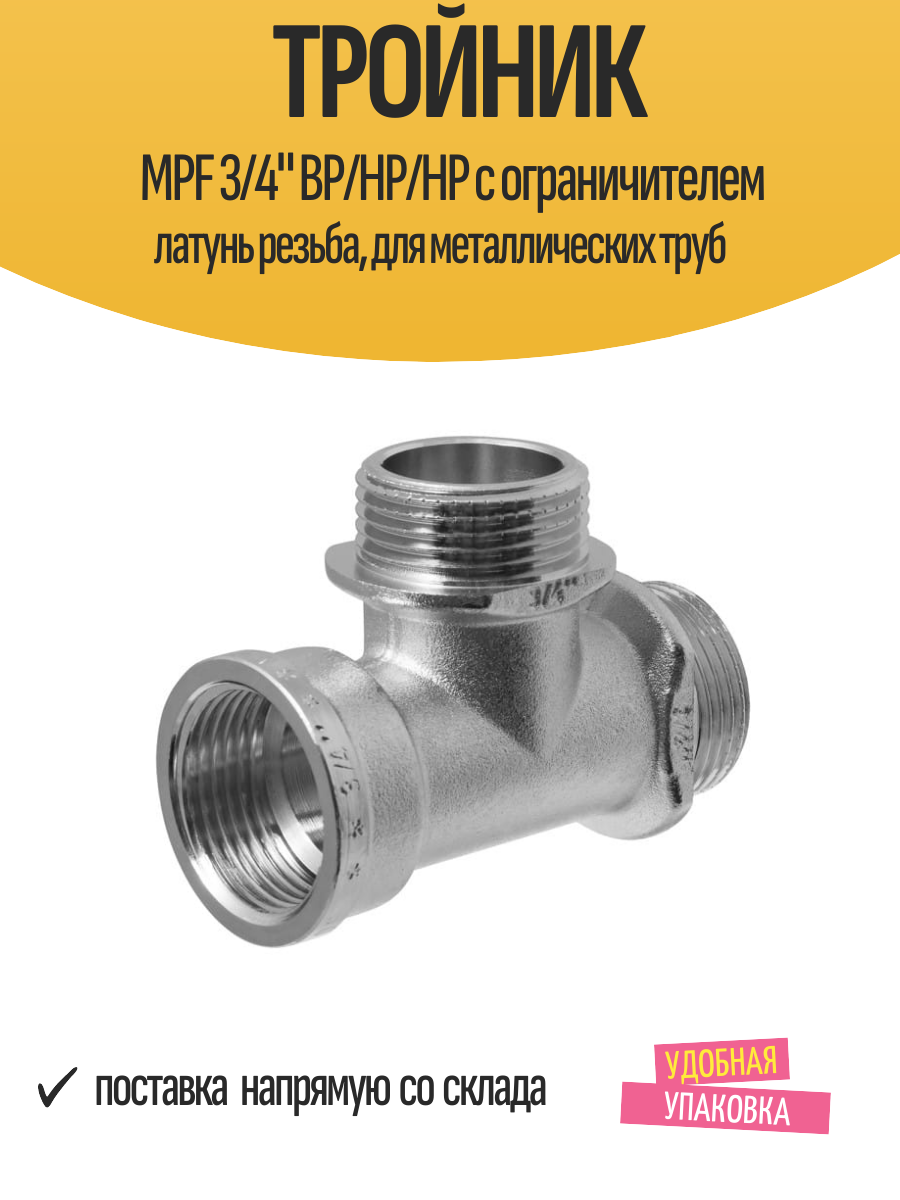 Тройник MPF 3/4" ВР/НР/НР с ограничителем латунь резьба, для металлических труб
