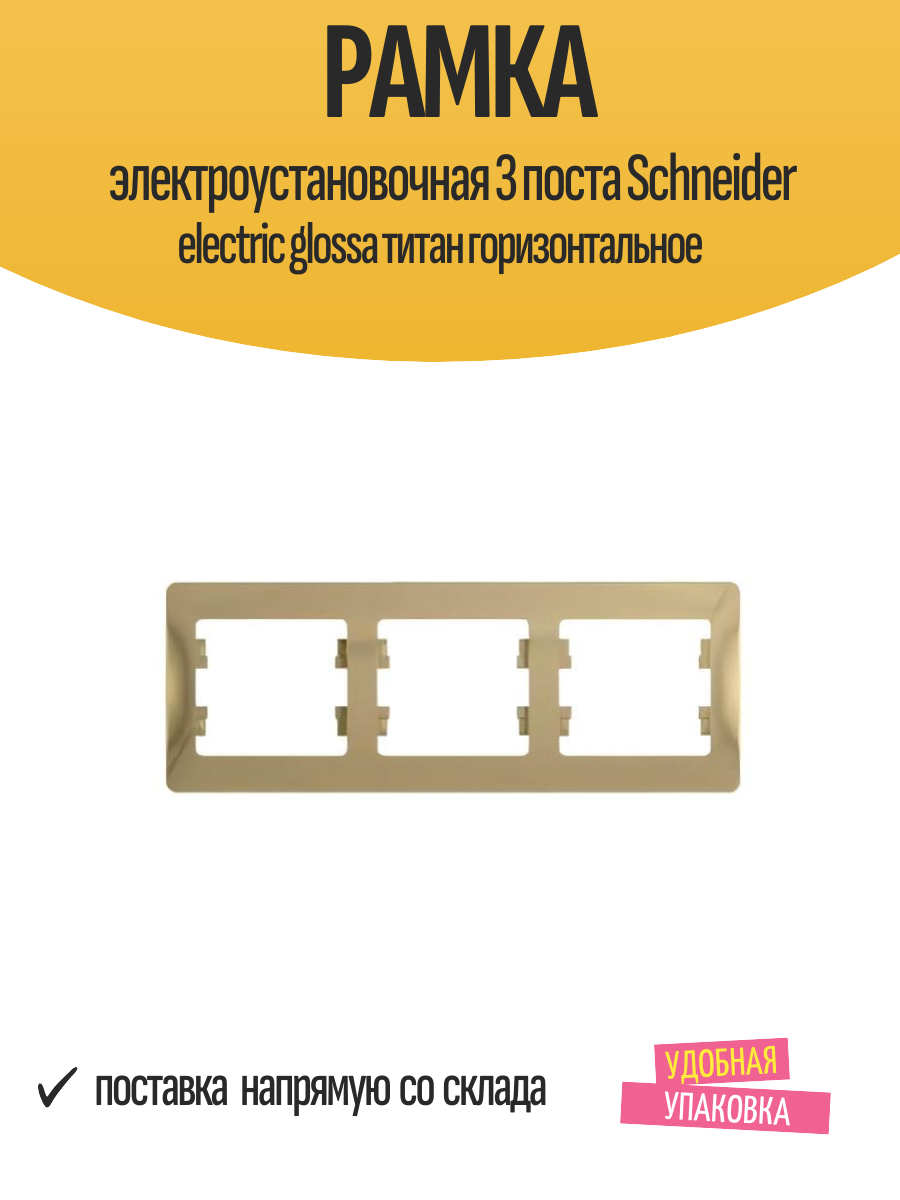 Рамка электроустановочная 3 поста Schneider electric glossa титан горизонтальное