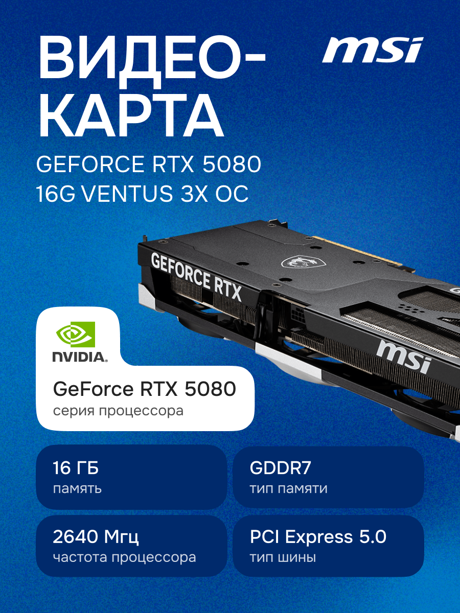 Видеокарта MSI GeForce RTX 5080 16G VENTUS 3X OC (G5080-16V3C), 16ГБ GDDR7, 30 Гбит/с, 256-bit, PCI-E 5.0, черная