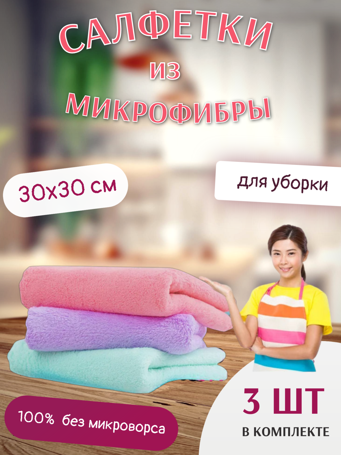 Салфетки для уборки из микрофибры, универсальные, для уборки дома, автомобиля и бытовой техники, 3 шт, 30х30 см.