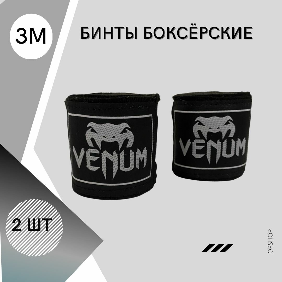 Боксерский бинт Venum black (3 метра)