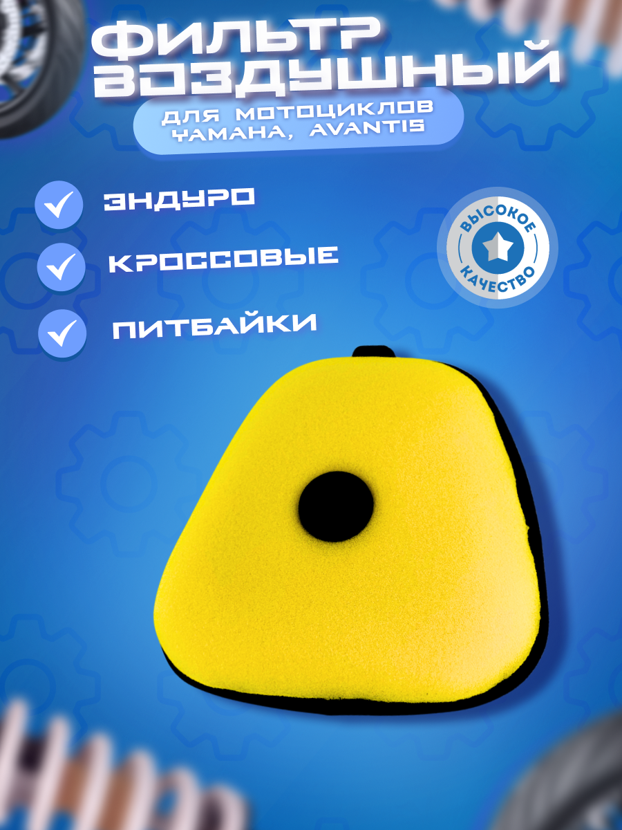Фильтр воздушный для эндуро и кроссовых мотоциклов Yamaha, Avantis