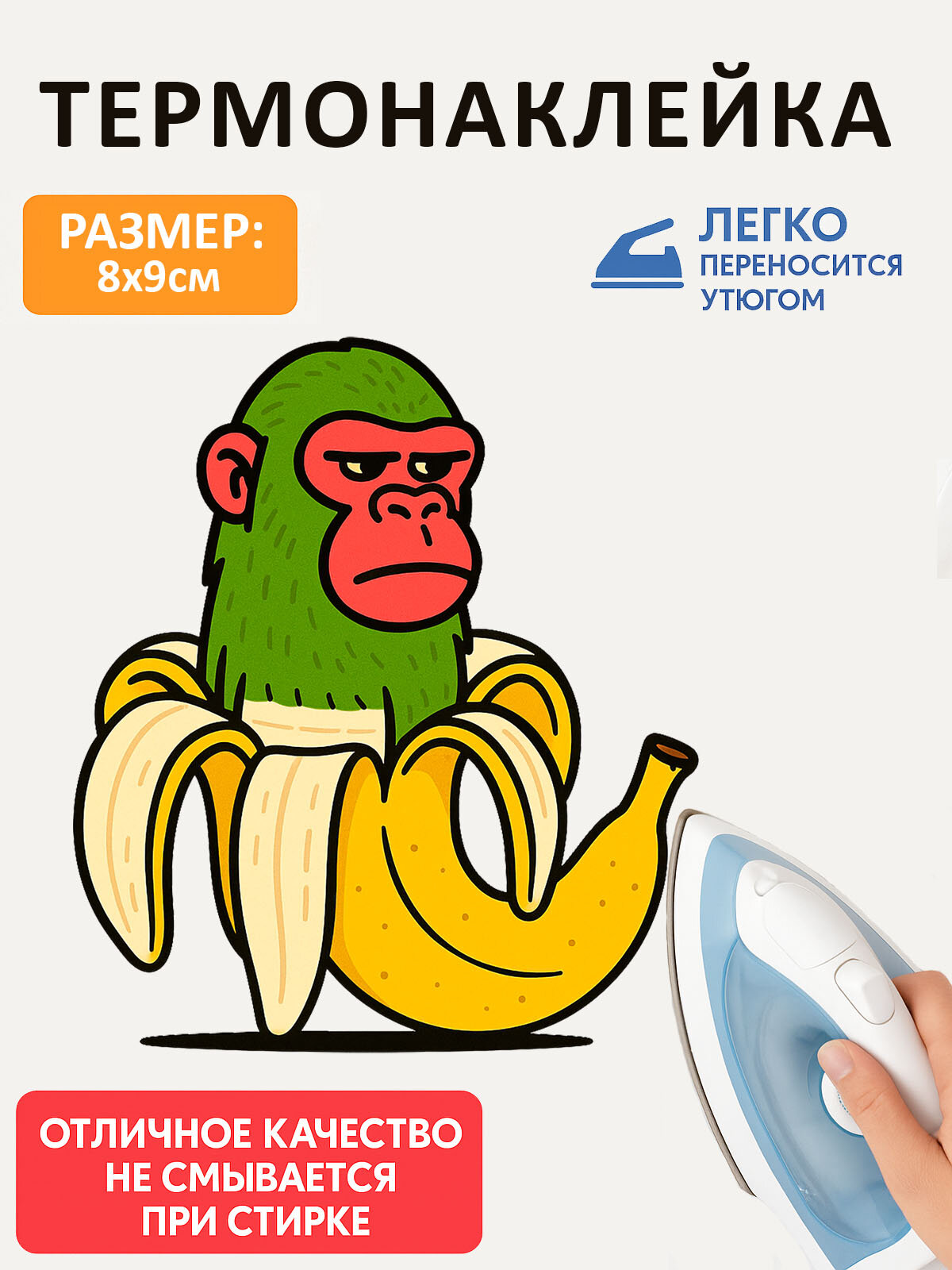 Термонаклейка на одежду "Шимпанзини Бананини", термотрансфер 8х9 см