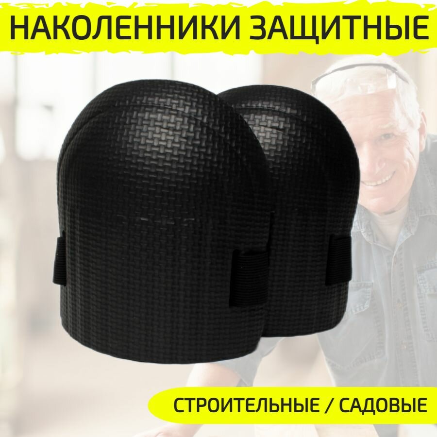 Наколенники строительные