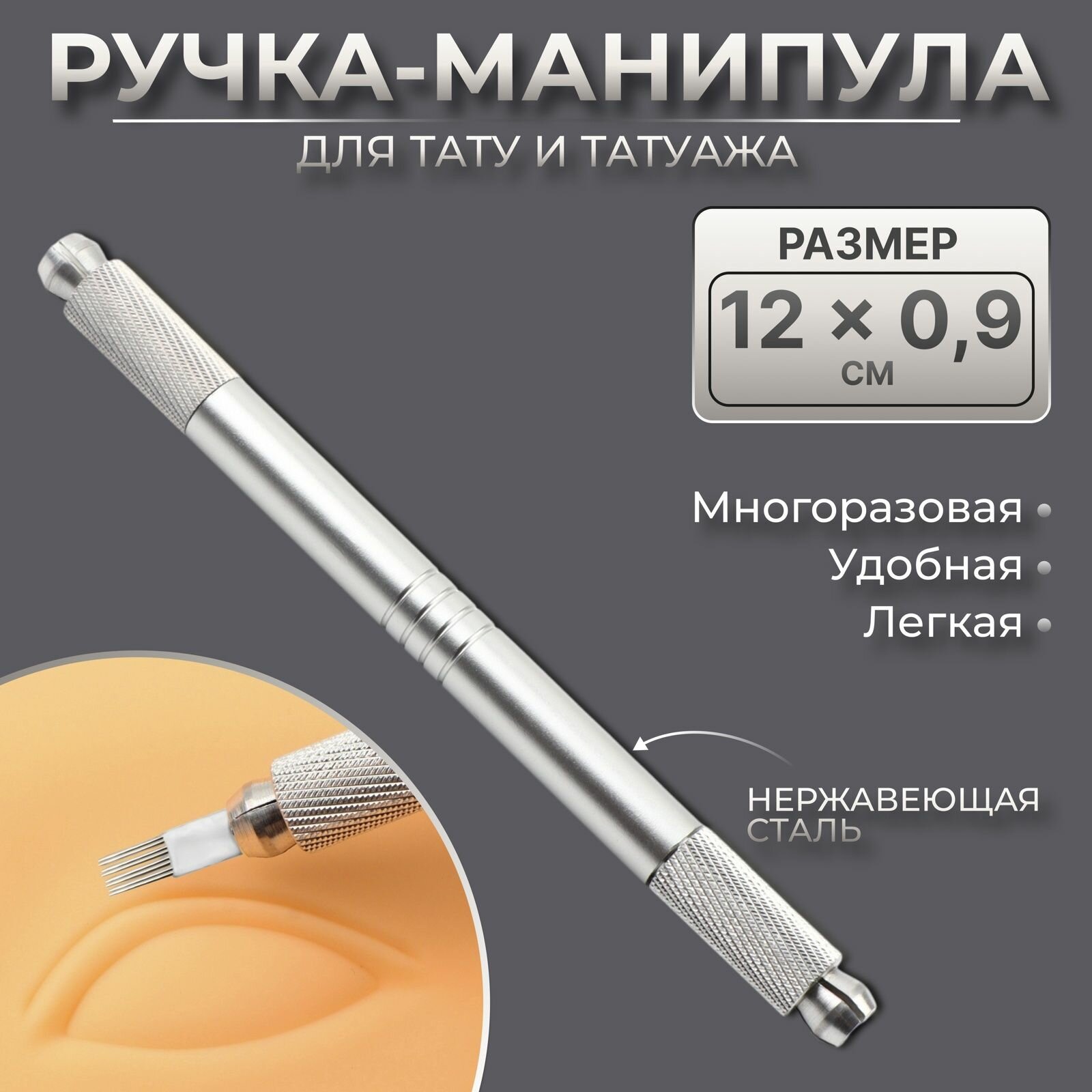 Ручка - манипула для тату и татуажа, 12 0,9 см, цвет серебристый