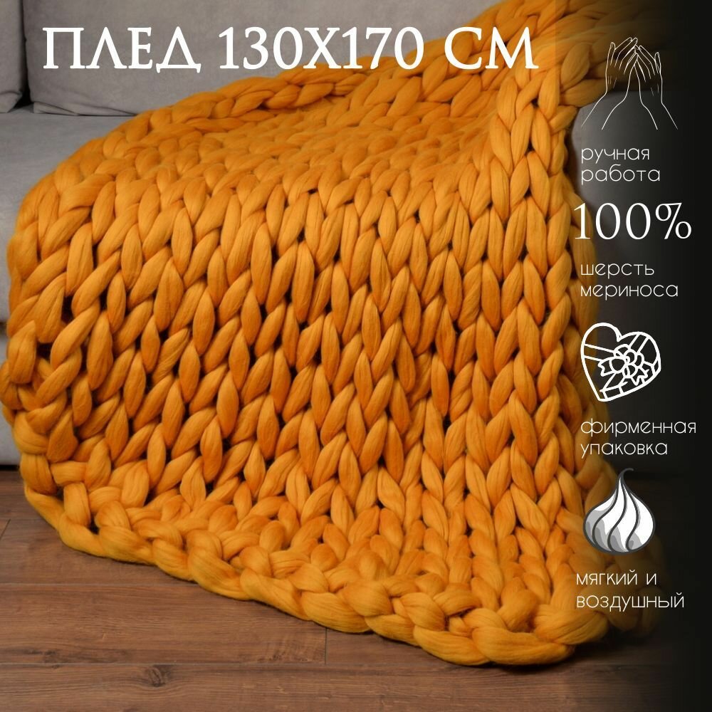 Плед 100% шерсть мериноса 130х170 см , крупной вязки, горчичный