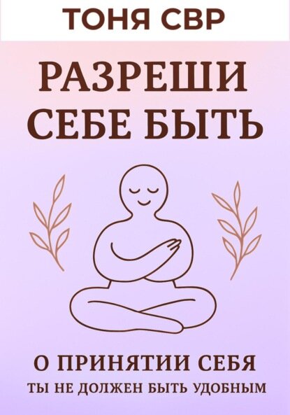 Разреши себе быть [Цифровая книга]