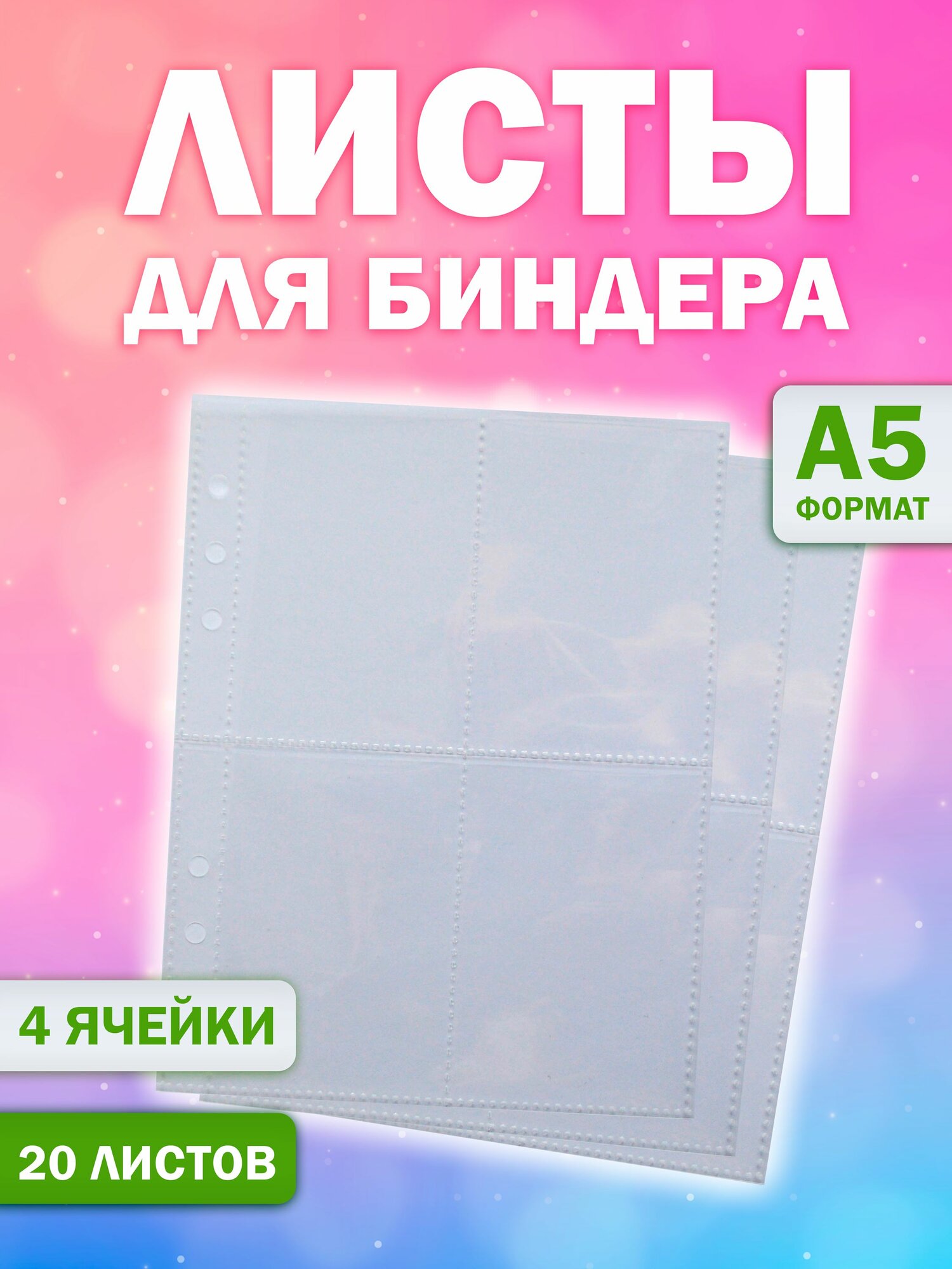 Листы для биндера А5