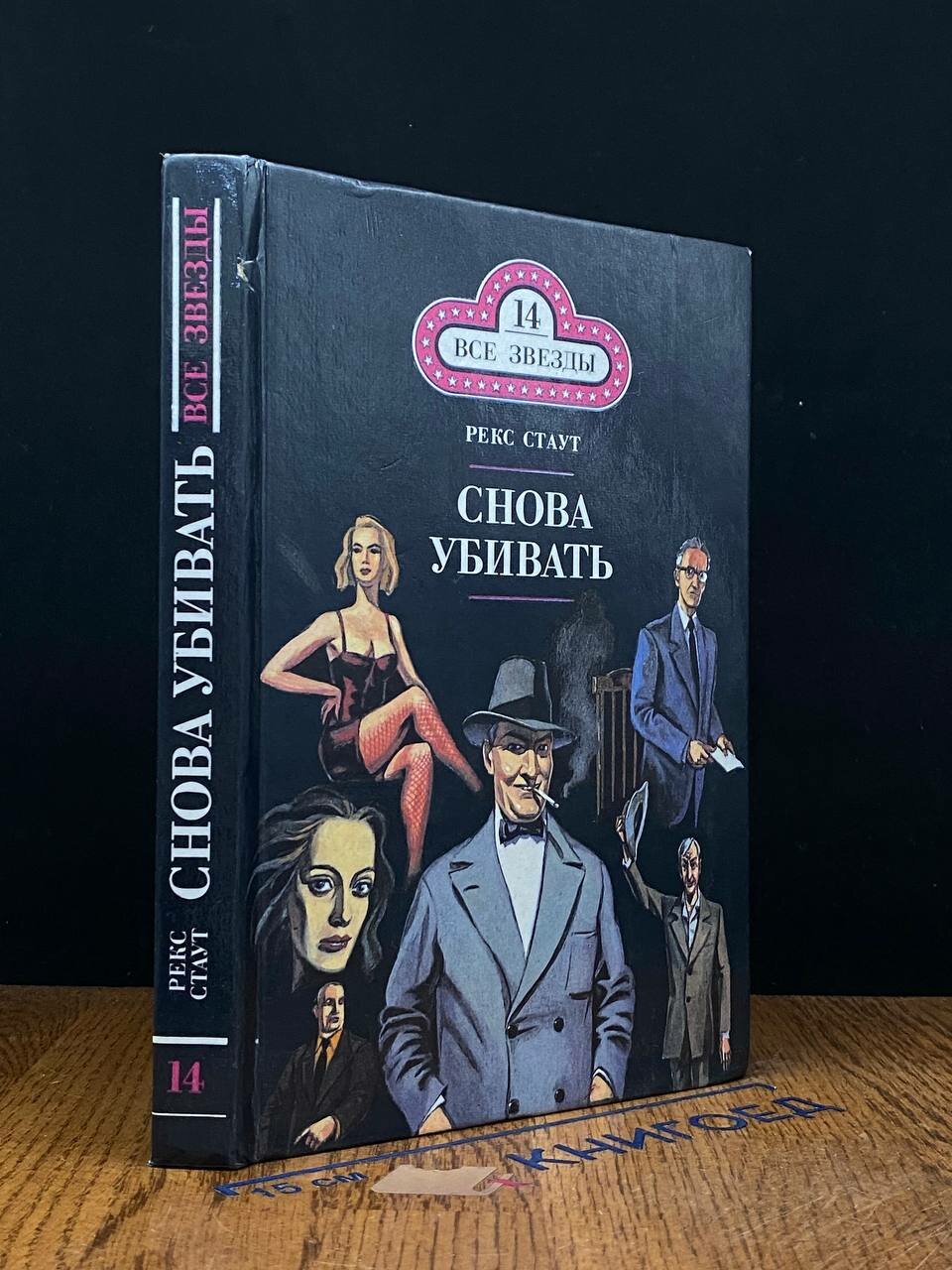 Книга. Снова убивать. Книга 14 1993 (2044427644391)