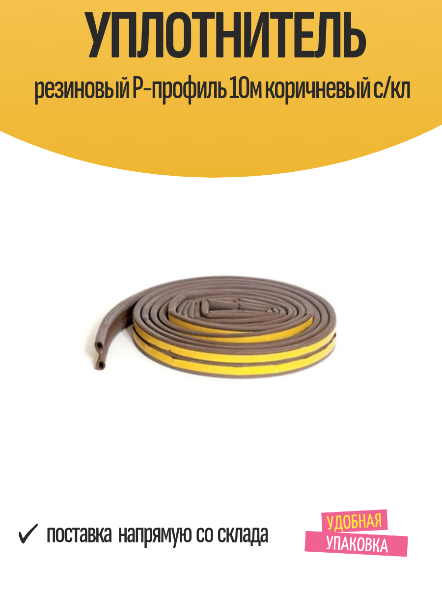 Уплотнитель резиновый Р-профиль 10м коричневый с клеевым слоем