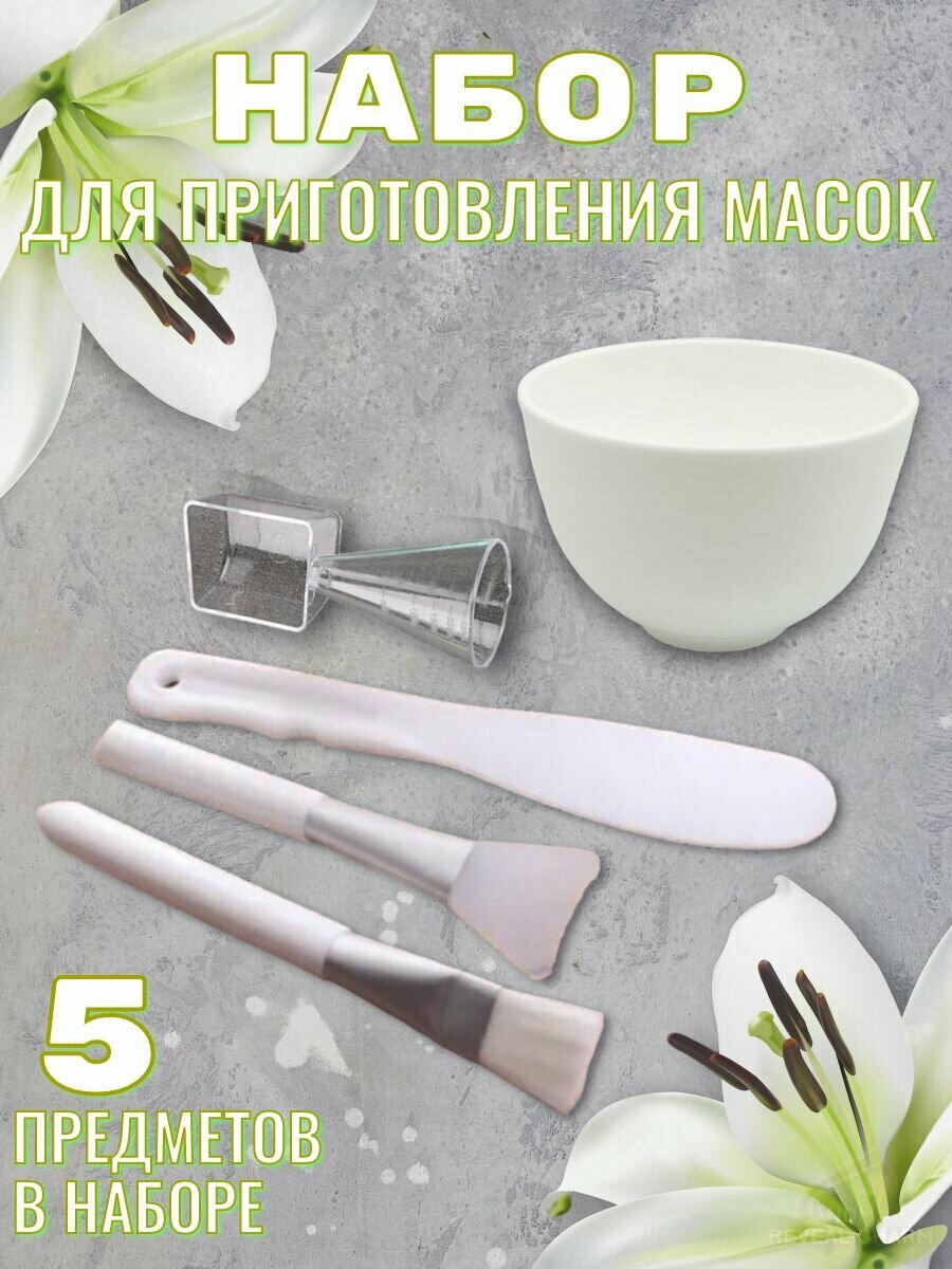 Набор для приготовления масок для лица белый