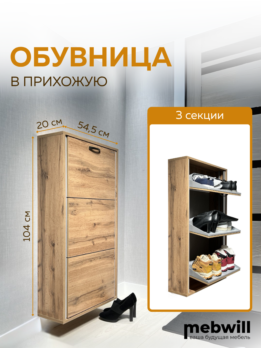 Обувница Айроннори Лайт 3 МП, Дуб Вотан, 3 отделения, ЛДСП, 104х54,5х20 см